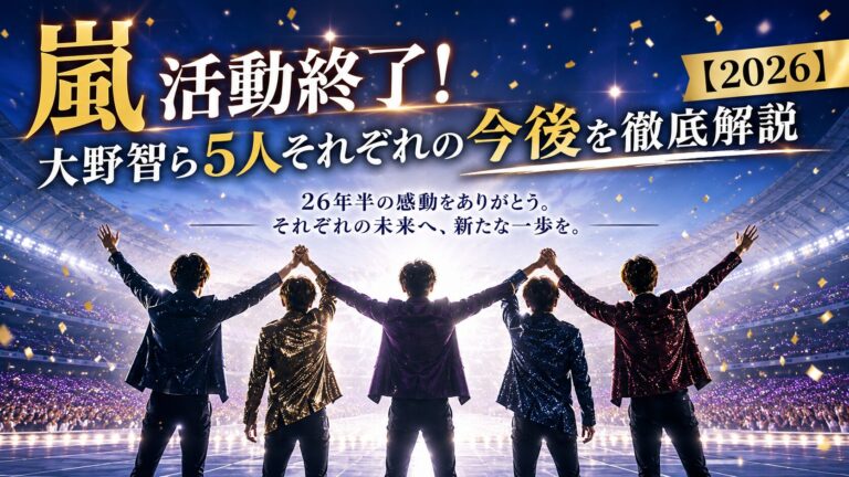 嵐 活動終了！大野智ら5人それぞれの今後を徹底解説【2026】